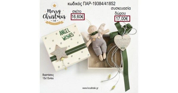 ΑΓΓΕΛΑΚΙ ΑΓΟΡΑΚΙ ΚΑΙ ΚΑΡΔΙΑ ΞΥΛΙΝΟ ΖΩΓΡΑΦΙΣΤΟ ΧΡΙΣΤΟΥΓΕΝΝΙΑΤΙΚΟ ΣΕΤ ...
