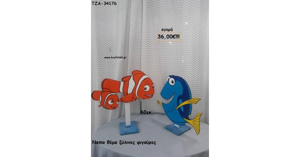 NEMO ΘΕΜΑ ΞΥΛΙΝΕΣ ΦΙΓΟΥΡΕΣ για αγορά ΤΖΑ-34176 36.00€!!!