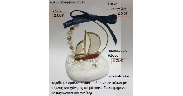 ΚΑΡΑΒΙ ΜΕ ΛΕΥΚΟ - ΚΟΚΚΙΝΟ ΣΜΑΛΤΟ ΣΕ ΚΥΚΛΟ ΠΑΝΩ ΣΕ ΒΟΤΣΑΛΟ για ...