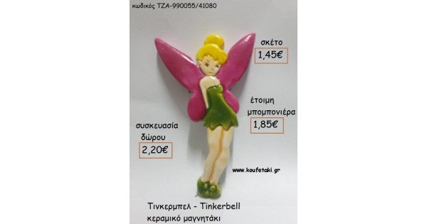 ΤΙΝΚΕΡΜΠΕΛ - TINKERBELL ΚΕΡΑΜΙΚΟ ΜΑΓΝΗΤΑΚΙ για μπομπονιέρες - δώρα ...
