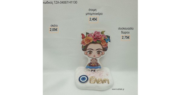 ΦΡΙΝΤΑ ΚΑΛΟ FRIDA KAHLO ΞΥΛΙΝΟ ΟΝΟΜΑ PLEXIGLASS ΚΑΙ ΜΑΤΑΚΙ ΜΕΤΑΛΛΙΚΟ ΣΕ ...