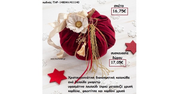 ΚΟΛΟΚΥΘΑ ΜΕΓΑΛΗ ΑΠΟ ΜΠΟΡΝΤΩ ΒΕΛΟΥΔΟ - ΥΦΑΣΜΑΤΙΝΟ ΛΟΥΛΟΥΔΙ ΚΑΙ ΚΟΡΔΕΛΕΣ ...