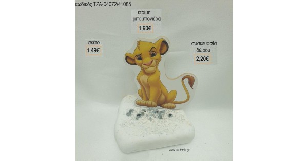 LION KING ΞΥΛΙΝΟ ΣΕ ΒΟΤΣΑΛΟ για μπομπονιέρες - δώρα πάρτυ - εορτών ...