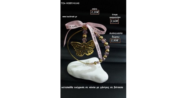 ΠΕΤΑΛΟΥΔΑ ΕΠΙΧΡΥΣΗ ΣΕ ΚΥΚΛΟ ΜΕ ΧΑΝΤΡΕΣ ΣΕ ΒΟΤΣΑΛΟ για μπομπονιέρες ...
