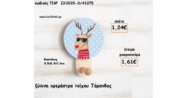 ΤΑΡΑΝΔΟΣ ΞΥΛΙΝΗ ΚΡΕΜΑΣΤΡΑ ΓΙΑ ΜΠΟΜΠΟΝΙΕΡΕΣ ΒΑΠΤΙΣΗΣ - ΔΩΡΑ ΠΑΡΤΥ ...