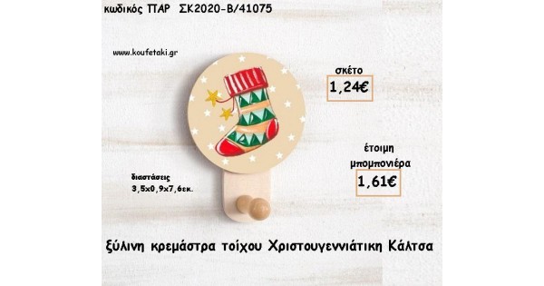 ΚΑΛΤΣΑ ΧΡΙΣΤΟΥΓΕΝΝΩΝ ΞΥΛΙΝΗ ΚΡΕΜΑΣΤΡΑ ΓΙΑ ΜΠΟΜΠΟΝΙΕΡΕΣ ΒΑΠΤΙΣΗΣ - ΔΩΡΑ ...