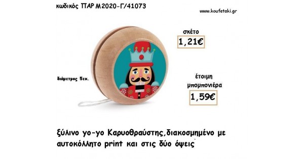 ΚΑΡΥΟΘΡΑΥΣΤΗΣ ΞΥΛΙΝΟ ΓΙΟ - ΓΙΟ ΓΙΑ ΜΠΟΜΠΟΝΙΕΡΕΣ ΒΑΠΤΙΣΗΣ - ΔΩΡΑ ΠΑΡΤΥ ...