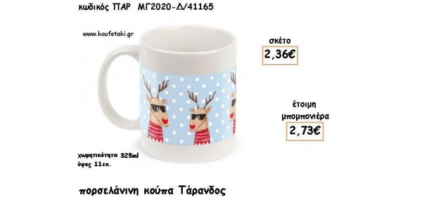 ΤΑΡΑΝΔΟΣ ΠΟΡΣΕΛΑΝΙΝΗ ΚΟΥΠΑ ΓΙΑ ΜΠΟΜΠΟΝΙΕΡΕΣ ΒΑΠΤΙΣΗΣ - ΔΩΡΑ ΠΑΡΤΥ ...