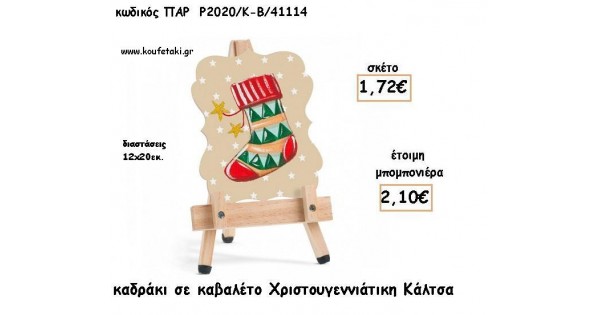 ΚΑΛΤΣΑ ΧΡΙΣΤΟΥΓΕΝΝΙΑΤΙΚΗ ΞΥΛΙΝΟ ΚΑΔΡΑΚΙ ΣΕ ΚΑΒΑΛΕΤΟ ΓΙΑ ΜΠΟΜΠΟΝΙΕΡΕΣ ...
