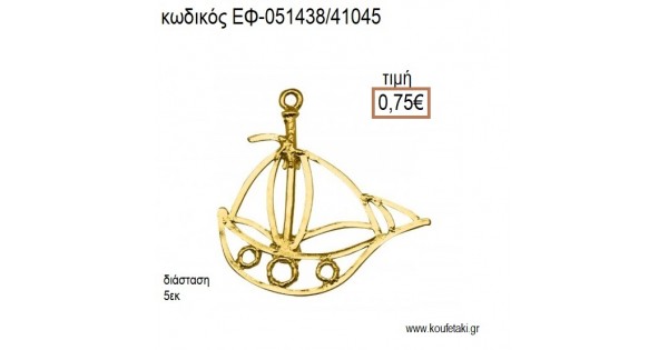 ΚΑΡΑΒΙ ΜΕ ΠΑΝΙΑ ΕΠΙΧΡΥΣΟ accessories για μπομπονιέρες - δώρα ΕΦ-051438/ ...