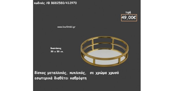 ΔΙΣΚΟΣ ΚΥΚΛΙΚΟΣ ΜΕΤΑΛΛΙΚΟΣ ΧΡΥΣΟΣ ΜΕ ΚΑΘΡΕΠΤΗ ΣΤΟ ΕΣΩΤΕΡΙΚΟ ΚΩΔ.ΛΒ ...