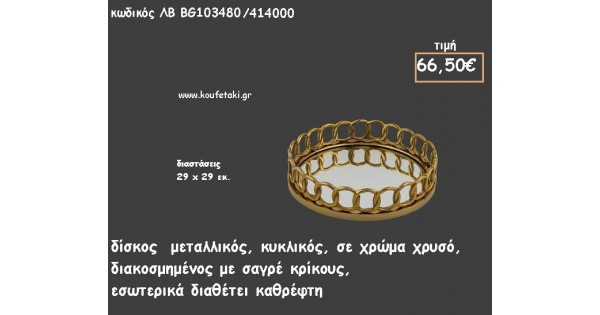 ΔΙΣΚΟΣ ΚΥΚΛΙΚΟΣ ΜΕΤΑΛΛΙΚΟΣ ΧΡΥΣΟΣ ΜΕ ΚΡΙΚΟΥΣ ΚΑΙ ΜΕ ΚΑΘΡΕΠΤΗ ΣΤΟ ...