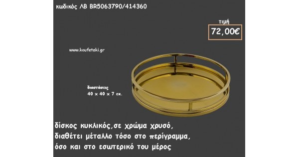 ΔΙΣΚΟΣ ΚΥΚΛΙΚΟΣ ΜΕΤΑΛΛΙΚΟΣ ΧΡΥΣΟΣ ΚΩΔ.ΛΒ-ΒR5063790/411360 72.00€!!!