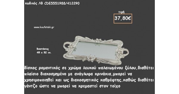 ΔΙΣΚΟΣ ΟΒΑΛ ΛΕΥΚΟ ΞΥΛΟ ΜΕ ΑΝΑΓΛΥΦΑ ΚΡΙΝΑΚΙΑ ΚΑΙ ΚΑΘΡΕΠΤΗ ΣΤΟ ΕΣΩΤΕΡΙΚΟ ...