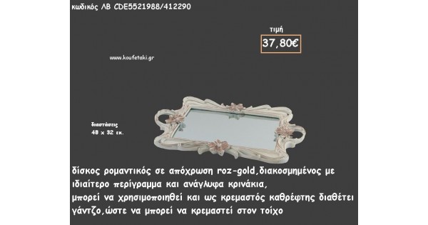 ΔΙΣΚΟΣ ΠΑΡΑΛΛΗΛΟΓΡΑΜΜΟΣ ΡΟΖ - ΧΡΥΣΟ ΜΕ ΑΝΑΓΛΥΦΑ ΚΡΙΝΑΚΙΑ ΚΑΙ ΚΑΘΡΕΠΤΗ ...