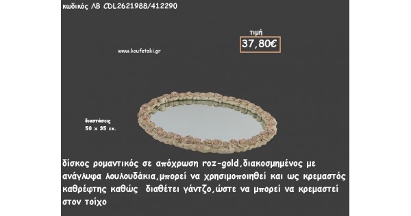 ΔΙΣΚΟΣ ΟΒΑΛ ΡΟΖ - ΧΡΥΣΟ ΜΕ ΑΝΑΓΛΥΦΑ ΤΡΙΑΝΤΑΦΥΛΛΑΚΙΑ ΚΑΙ ΚΑΘΡΕΠΤΗ ΚΩΔ.ΛΒ ...