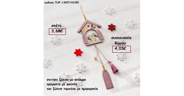 ΣΠΙΤΑΚΙ ΜΕ ΣΚΙΟΥΡΟ ΞΥΛΙΝΟ ΚΡΕΜΑΣΤΟ ΜΕ ΦΟΥΝΤΑ ΚΑΙ ΧΡΟΝΟΛΟΓΙΑ για γούρι ...