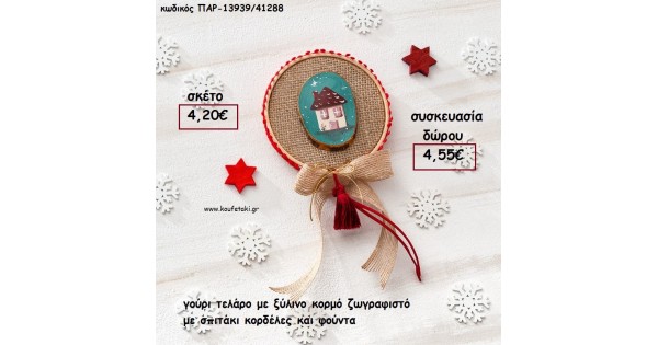 ΤΕΛΑΡΟ ΓΟΥΡΙ ΜΕ ΞΥΛΙΝΟ ΚΟΡΜΟ ΖΩΓΡΑΦΙΣΤΟ ΜΕ ΣΠΙΤΑΚΙ - ΚΟΡΔΕΛΑ ΚΑΙ ΦΟΥΝΤΑ ...