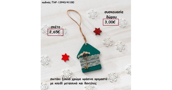 ΣΠΙΤΑΚΙ ΞΥΛΙΝΟ ΧΡΩΜΑ ΠΡΑΣΙΝΟ ΜΕ ΚΛΕΙΔΙ ΜΕΤΑΛΛΙΚΟ ΚΑΙ ΔΑΝΤΕΛΕΣ για γούρι ...