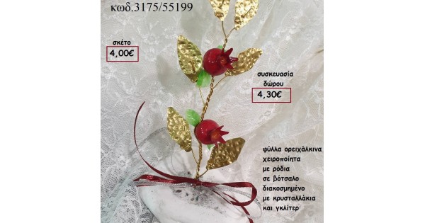 ΡΟΔΙΑ ΚΑΙ ΦΥΛΛΑ ΟΡΕΙΧΑΛΚΙΝΑ ΧΕΙΡΟΠΟΗΤΑ ΣΕ ΒΟΤΣΑΛΟ για γούρι - δώρο ΤΖΑ ...