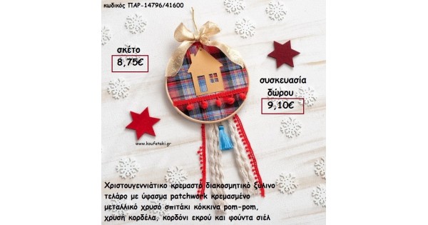 ΤΕΛΑΡΟ ΚΑΡΩ ΥΦΑΣΜΑ ΜΕ ΣΠΙΤΑΚΙ ΜΕΤΑΛΛΙΚΟ - POM - POM - ΚΟΡΔΕΛΕΣ ...