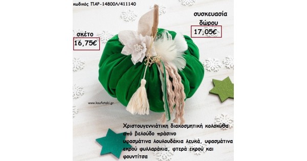 ΚΟΛΟΚΥΘΑ ΜΕΓΑΛΗ ΑΠΟ ΠΡΑΣΙΝΟ ΒΕΛΟΥΔΟ - ΥΦΑΣΜΑΤΙΝΑ ΛΟΥΛΟΥΔΙΑ - ΦΥΛΛΑΡΑΚΙΑ ...
