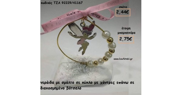 ΝΕΡΑΙΔΑ ΜΕΣΑ ΣΕ ΚΥΚΛΟ ΣΕ ΒΟΤΣΑΛΟ ΓΙΑ ΜΠΟΜΠΟΝΙΕΡΕΣ ΒΑΠΤΙΣΗΣ - ΔΩΡΑ ...
