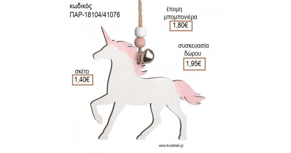 ΜΟΝΟΚΕΡΟΣ ΧΡΩΜΑ ΛΕΥΚΟ ΞΥΛΙΝΟ ΚΡΕΜΑΣΤΟ ΔΙΑΚΟΣΜΗΤΙΚΟ για μπομπονιέρες ...