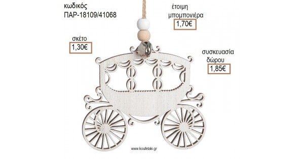 ΑΜΑΞΑ ΧΡΩΜΑ ΛΕΥΚΟ VINTAGE ΞΥΛΙΝΟ ΚΡΕΜΑΣΤΟ ΔΙΑΚΟΣΜΗΤΙΚΟ για μπομπονιέρες ...