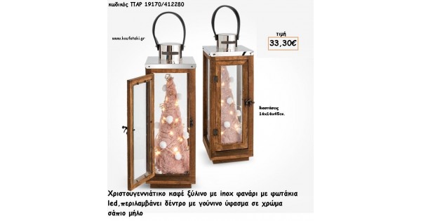 ΦΑΝΑΡΙ ΚΑΦΕ ΞΥΛΟ ΚΑΙ INOX - ΔΕΝΤΡΟ ΓΟΥΝΙΝΟ ΣΤΟ ΕΣΩΤΕΡΙΚΟ ΚΑΙ ΦΩΤΑΚΙΑ ...
