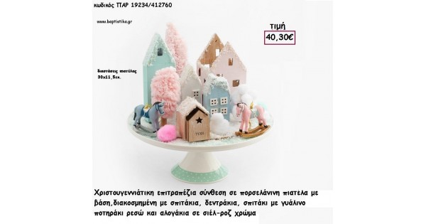 ΔΙΑΚΟΣΜΗΤΙΚΗ ΠΟΡΣΕΛΑΝΙΝΗ ΠΙΑΤΕΛΑ ΜΕ ΣΠΙΤΑΚΙΑ ΚΑΙ ΚΟΥΝΙΣΤΑ ΑΛΟΓΑΚΙΑ για ...