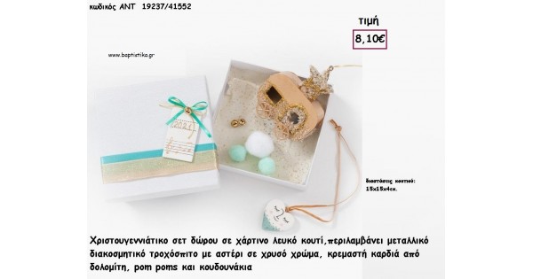 ΤΡΟΧΟΣΠΙΤΟ ΜΕ ΑΣΤΕΡΙ ΔΙΑΚΟΣΜΗΤΙΚΟ - ΚΟΛΙΕ ΚΑΡΔΙΑ ΖΩΓΡΑΦΙΣΤΗ ΣΕ ΚΟΥΤΙ ...