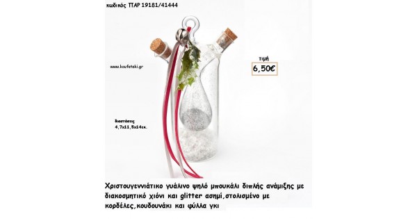 ΜΠΟΥΚΑΛΙ ΓΥΑΛΙΝΟ ΜΕ ΧΡΙΣΤΟΥΓΕΝΝΙΑΤΙΚΗ ΔΙΑΚΟΣΜΗΣΗ - ΧΙΟΝΗ ΚΑΙ ΓΚΛΙΤΕΡ ...