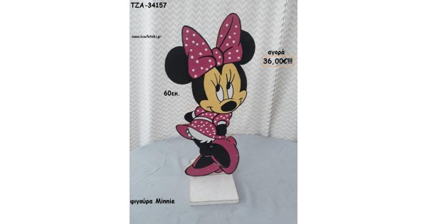 ΜΙΝΥ MINNIE ΞΥΛΙΝΗ ΦΙΓΟΥΡΑ για ενοικίαση ΤΖΑ-32143 5.00€!!!