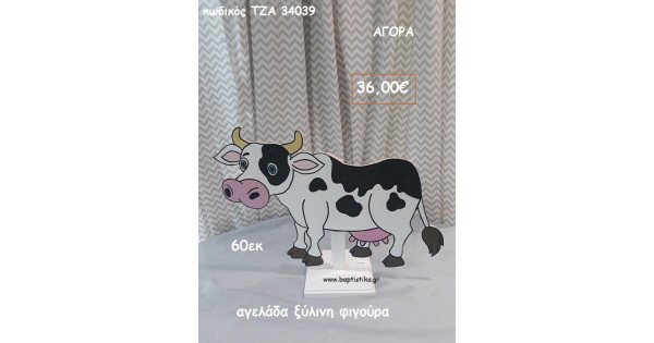 ΑΓΕΛΑΔΑ ΞΥΛΙΝΗ ΦΙΓΟΥΡΑ για αγορά ΤΖΑ-34039