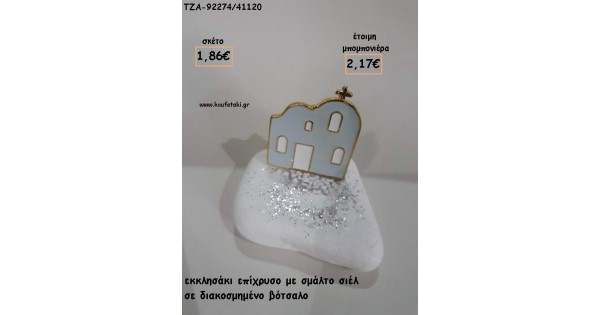ΕΚΚΛΗΣΑΚΙ ΜΕ ΣΜΑΛΤΟ ΣΙΕΛ ΣΕ ΒΟΤΣΑΛΟ ΓΙΑ ΜΠΟΜΠΟΝΙΕΡΕΣ ΒΑΠΤΙΣΗΣ- ΓΑΜΟΥ ...