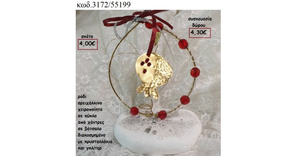 ΡΟΔΙ ΟΡΕΙΧΑΛΚΙΝΟ ΣΕ ΚΥΚΛΟ ΑΠΟ ΧΑΝΤΡΕΣ ΠΑΝΩ ΣΕ ΒΟΤΣΑΛΟ για γούρι - δώρο ...
