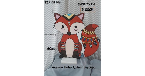 ΑΛΕΠΟΥ BOHO ΞΥΛΙΝΗ ΦΙΓΟΥΡΑ για ενοικίαση ΤΖΑ-32106 5.00€!!!