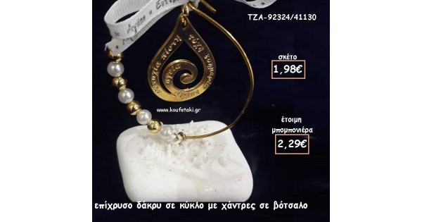 ΔΑΚΡΥ ΕΥΧΩΝ ΣΕ ΚΥΚΛΟ ΜΕ ΧΑΝΤΡΕΣ ΚΑΙ ΠΕΡΛΕΣ ΣΕ ΒΟΤΣΑΛΟ ΓΙΑ ΜΠΟΜΠΟΝΙΕΡΕΣ ...
