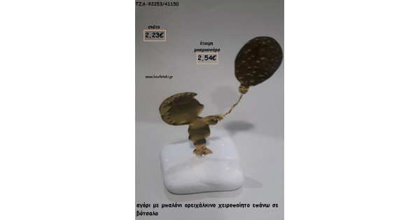 ΑΓΟΡΙ ΜΕ ΜΠΑΛΟΝΙ ΟΡΕΙΧΑΛΚΙΝΟ ΣΕ ΒΟΤΣΑΛΟ ΓΙΑ ΜΠΟΜΠΟΝΙΕΡΕΣ ΒΑΠΤΙΣΗΣ ...
