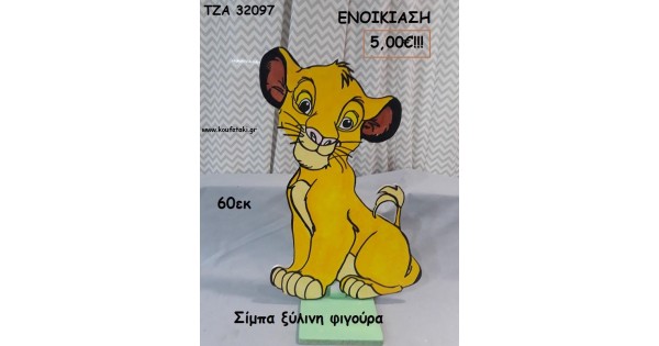 ΣΙΜΠΑ LION KING ΘΕΜΑ ΞΥΛΙΝΗ ΦΙΓΟΥΡΑ για ενοικίαση ΤΖΑ-32097 5.00€!!!