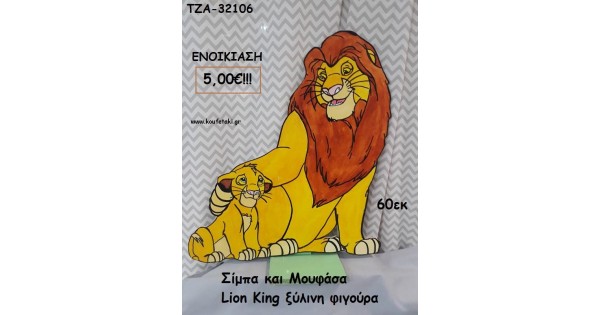 ΣΙΜΠΑ ΚΑΙ ΜΟΥΦΑΣΑ LION KING ΞΥΛΙΝΗ ΦΙΓΟΥΡΑ για ενοικίαση ΤΖΑ-32106 5.00€!!!