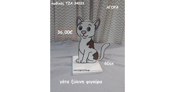 ΓΑΤΑ ΞΥΛΙΝΗ ΦΙΓΟΥΡΑ για αγορά ΤΖΑ-34033