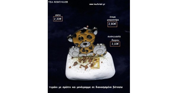ΤΙΓΡΑΚΙ ΜΕ ΣΜΑΛΤΟ ΚΑΙ ΜΟΝΟΓΡΑΜΜΑ ΕΠΙΧΡΥΣΟ ΣΕ ΒΟΤΣΑΛΟ για μπομπονιέρες ...