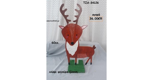 ΕΛΑΦΙ ΞΥΛΙΝΗ ΦΙΓΟΥΡΑ για αγορά ΤΖΑ-34126 36.00€!!!