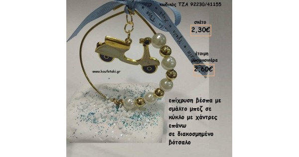 ΒΕΣΠΑ ΜΠΕΖ ΜΕΣΑ ΣΕ ΚΥΚΛΟ ΣΕ ΒΟΤΣΑΛΟ ΓΙΑ ΜΠΟΜΠΟΝΙΕΡΕΣ ΒΑΠΤΙΣΗΣ - ΔΩΡΑ ...