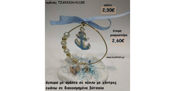 ΑΓΚΥΡΑ ΜΕΣΑ ΣΕ ΚΥΚΛΟ ΜΕ ΠΕΡΛΕΣ ΚΑΙ ΧΑΝΤΡΕΣ ΣΕ ΒΟΤΣΑΛΟ ΓΙΑ ΜΠΟΜΠΟΝΙΕΡΕΣ ...