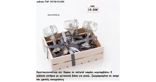 ΧΡΙΣΤΟΥΓΕΝΝΙΑΤΙΚΟ ΣΕΤ ΜΕ ΓΥΑΛΙΝΑ ΠΟΤΗΡΙΑ ΖΩΓΡΑΦΙΣΤΑ ΜΕ ΜΕΤΑΛΛΙΚΗ ΒΑΣΗ ...