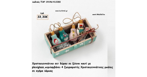 ΧΡΙΣΤΟΥΓΕΝΝΙΑΤΙΚΟ ΣΕΤ ΜΕ ΖΩΓΡΑΦΙΣΤΕΣ ΜΠΑΛΕΣ ΣΕ ΣΧΗΜΑ ΛΑΜΠΑΣ ΣΕ ΞΥΛΙΝΟ ...