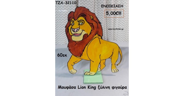 ΜΟΥΦΑΣΑ LION KING ΞΥΛΙΝΗ ΦΙΓΟΥΡΑ για ενοικίαση ΤΖΑ-32110 5.00€!!!